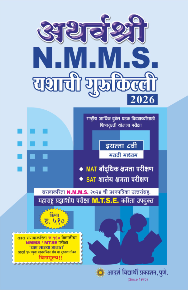 8th NMMS/MTSE Marathi – Atharvashree Publications Pune